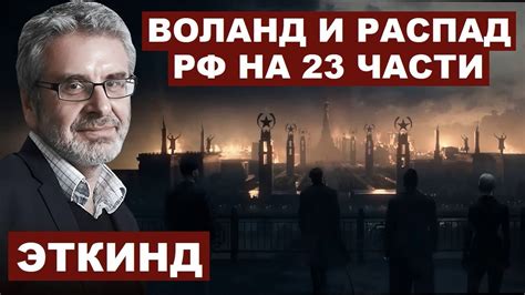 Александр Эткинд Воланд и распад РФ на 23 части Youtube