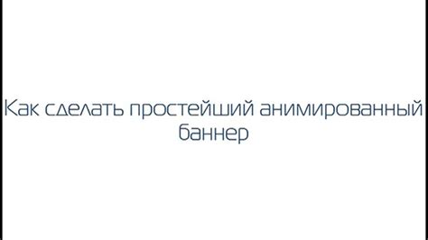 Как сделать простой анимированный баннер в Фотошопе Youtube