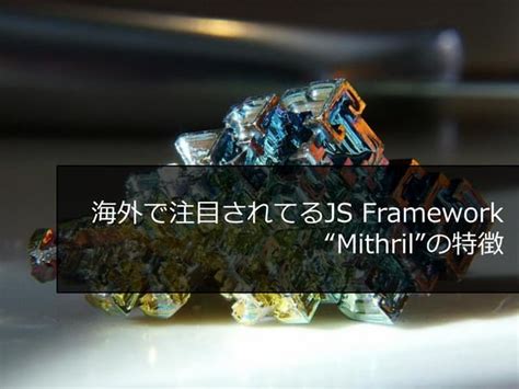 海外で注目されてるjs Framework “mithril”の特徴 Ppt