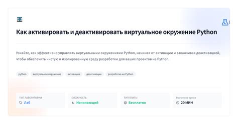 Как активировать и деактивировать виртуальное окружение Python Labex