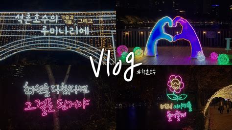 일상 Vlog 석촌호수 산책 브이로그 밤산책 빛 축제 Youtube