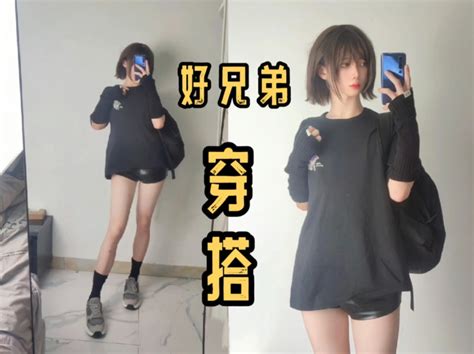 开学后如何穿搭能在男生宿舍脱颖而出 南忆一依怡nayee 南忆一依怡nayee 哔哩哔哩视频