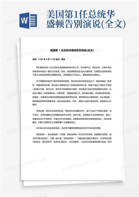 美国第1任总统华盛顿告别演说 全文 Word模板下载 编号qpejkpkg 熊猫办公