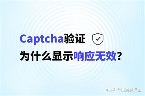 Captcha验证出现 响应似乎无效”怎么解决? 知乎 Captcha验证出现 响应似乎无效”怎么解决? 知乎