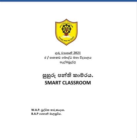 සුහුරු පන්ති කාමරය Smart Classroom ර පාතකඩ බෞද්ධ ම වි
