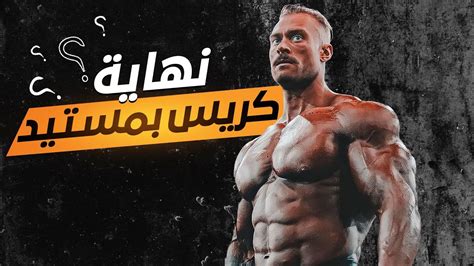 كريس بامستد يواجه مشاكل صحية فالكلية Youtube