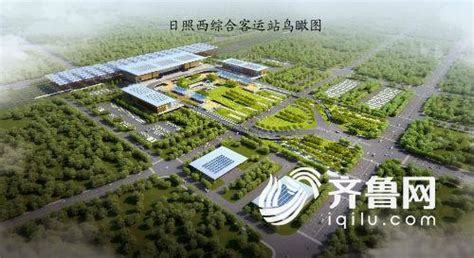 日照西综合客运站开工 可实现多种交通方式无缝对接 每日头条