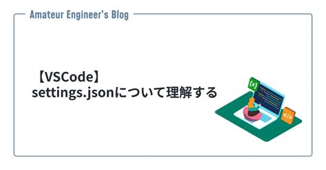 【vscode】launch jsonについて理解する