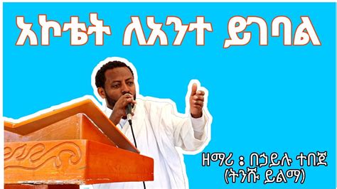 ♦አኮቴት ለአንተ ይገባል ዘማሪ በኃይሉ ተበጀ ትንሹ ይልማ ማኅቶት ቲዩብ Ethiopia ተዋሕዶ Viral Youtube