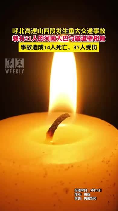 呼北高速山西段发生重大交通事故 ，目前已致14人死亡凤凰网视频凤凰网