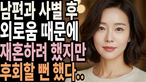 남편과 사별 후 62세에 재혼했는데 한 달 만에 후회가 너무 막심했습니다 오디오북 오디오 드라마 노후사연 재혼