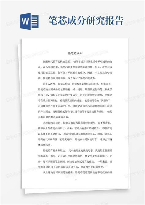 铅笔芯成分Word模板下载 编号qvjvjkeg 熊猫办公