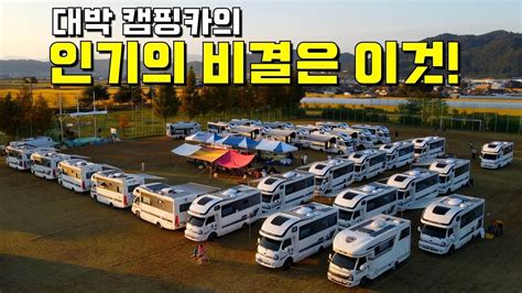 똑같은 캠핑카가 40대가 넘게 모이면 벌어지는 일~ 배이런640 Ff캠핑카 캠핑카 Youtube