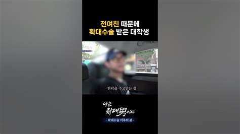 확대수술 받은 25살 대학생 사연 비뇨기과 음경확대술 남성수술 조루증 Youtube