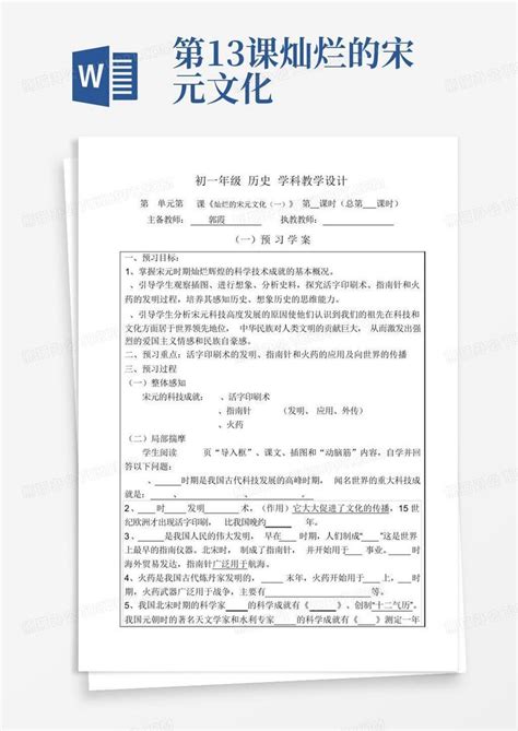 第13 课灿烂的宋元文化Word模板下载 编号qpybdype 熊猫办公