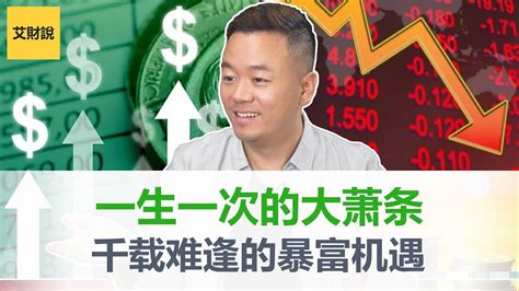 2023千载难逢的暴富机会即将来临，一辈子只遇到一次的经济大萧条！普通人如何准备迎接改变命运的机会？ 千万别买吸走你财富的3种伪资产！【艾财