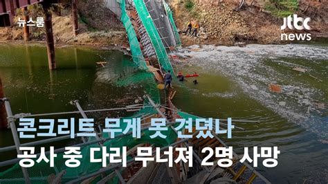 콘크리트 무게 못 견뎠나공사 중 다리 무너져 2명 사망 Jtbc 뉴스룸 Youtube