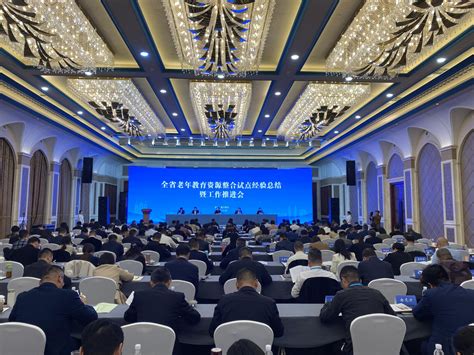 全省老年教育资源整合试点经验总结会召开