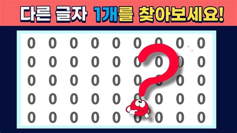 틀린그림찾기 다른그림찾기 다른 글자 1개를 찾아보세요 집중력 인지력 관찰력 향상 Youtube