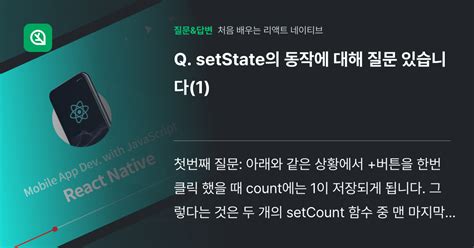 Setstate의 동작에 대해 질문 있습니다1 인프런 커뮤니티 질문and답변