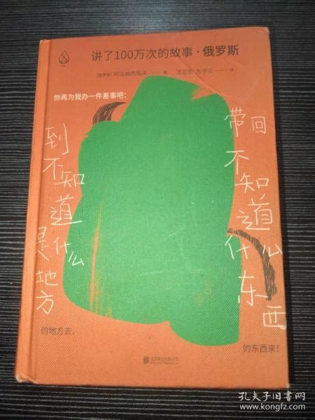 讲了100万次的故事·俄罗斯 俄 阿法纳西耶夫 著；沈志宏 方子汉 译孔夫子旧书网