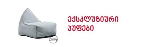 პუფები ბალიშები რბილი ავეჯი Bean Bags