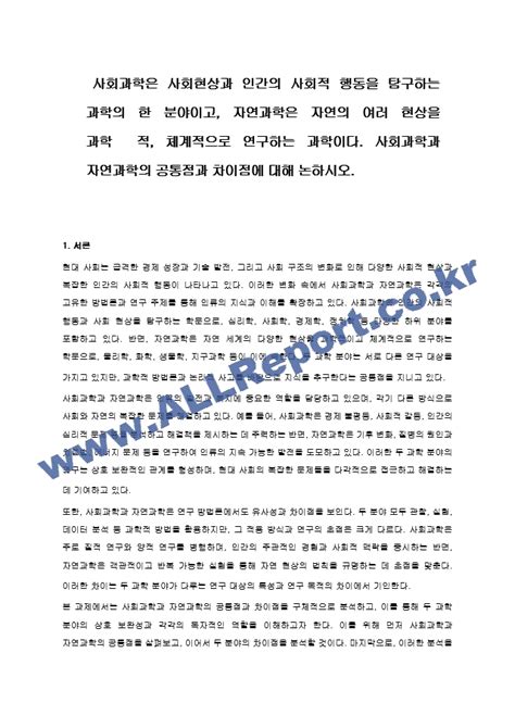 사회과학은 사회현상과 인간의 사회적 행동을 탐구하는 과학의 한 분야이고 자연과학은 자연의 여러 현상을 과학 적 체계적으로 연구하는 과학이다 사회과학과 자연과학의