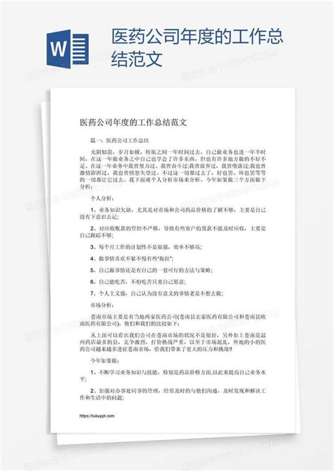 医药公司年度的工作总结范文word模板下载编号vnjmzydb熊猫办公