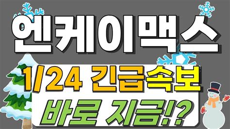 엔케이맥스 주가전망 124 긴급속보 바로 지금 Youtube