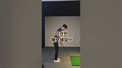 다운스윙 흐름이 어렵다면 꼭골프연습 골프스윙 골프레슨 골프 Youtube