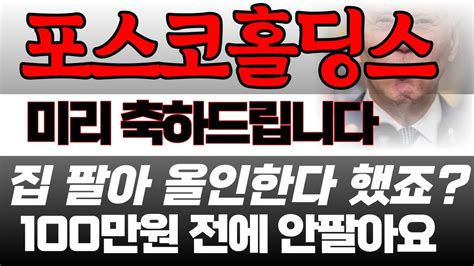 포스코홀딩스 집 팔아 올인한 이유 Posco홀딩스 포스코홀딩스주가전망 포스코케미칼주가 포스코홀딩스종목분석 포스코홀딩스목표가 포스코홀딩스 Posco홀딩스