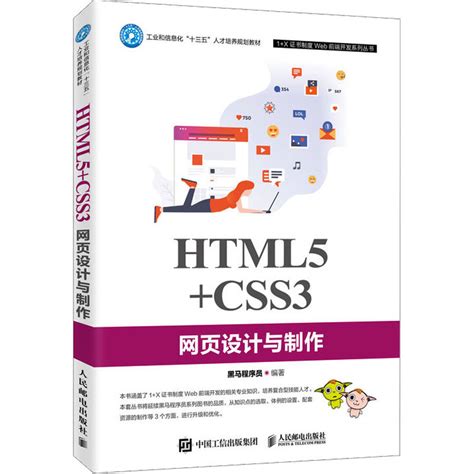《html5css3网页设计与制作》黑马程序员著【摘要 书评 在线阅读】 苏宁易购图书