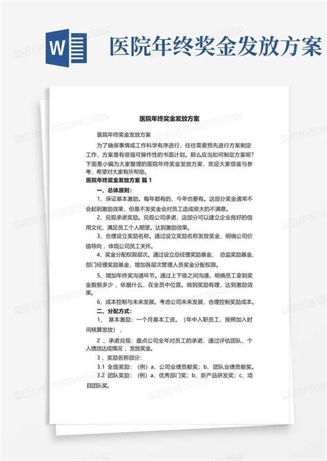 医院年终奖金发放方案Word模板下载 编号qoexdjod 熊猫办公
