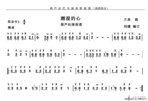 潮湿的心简谱兰斎作曲刘健编订 葫芦丝曲谱 曲谱图网