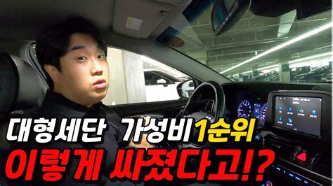 대형세단 가성비 1순위 이렇게 싸졌다고 Youtube