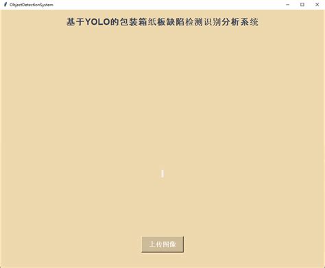 基于yolov5实现包装箱纸板破损缺陷检测可以识别纸箱的yolov5 Csdn博客