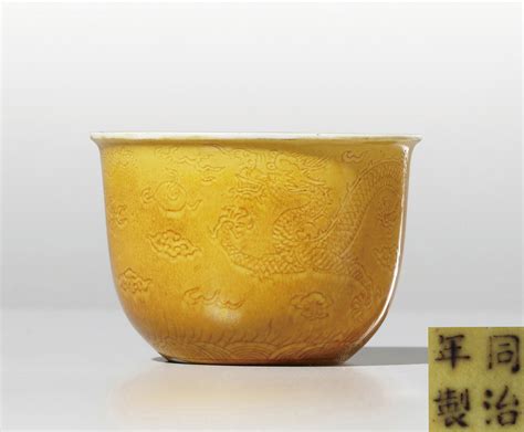 黄釉暗刻龙纹折沿缸式杯 专场详情 北京中汉拍卖有限公司