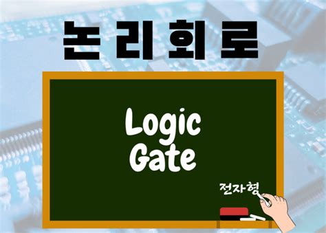 기본적인 논리게이트 Logic Gate 전자형