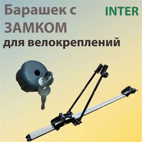 Запирающее устройство для велокрепления (барашек с замком) Inter для ...