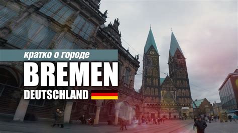 🇩🇪 🌆 ЛайБиш / КРАТКО О ГОРОДЕ BREMEN / Бремен / Bremerhaven - YouTube