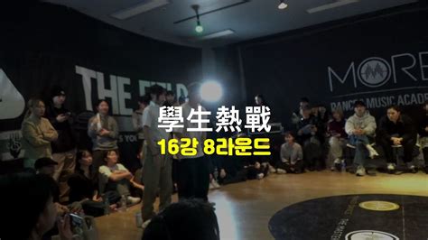송파실용무용입시학원 학생열전 16강 8경기 송파댄스학원 청소년댄스배틀 실용무용입시 송파청소년댄스배틀 한림예고실용무용과 서울공연예술고등학교실용무용과 Youtube