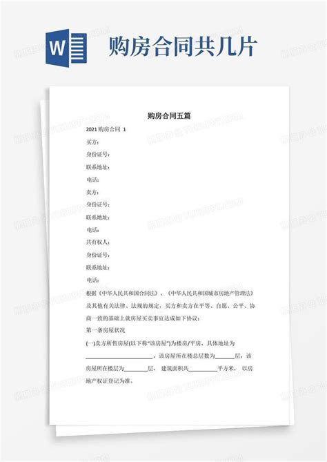 购房合同协议Word模板下载 编号lzbmdzar 熊猫办公