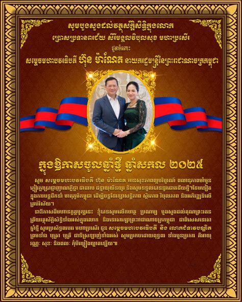 អ្នកឧកញ៉ា ហេង សៀ សូមផ្ញើសារជូនពរ សម្តេចធិបតី ហ៊ុន ម៉ាណែត និងលោកជំទាវបណ្ឌិត ក្នុងឱកាសឆ្នាំថ្មី