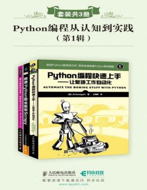 Python编程三剑客Python编程从入门到实践 快速上手 极客编程 埃里克马瑟斯 Eric Matthes Al