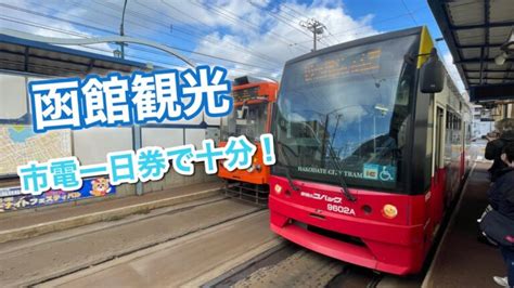 函館市電の一日乗車券は高コスパ市内を周るなら紙の一日券一択