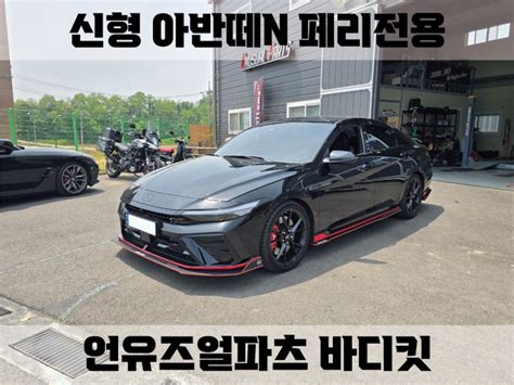 화성 N전문 튜닝샵 언유즈얼파츠에서 신형 아반떼n 페이스리프트 바디킷튜닝 했어요 네이버 블로그