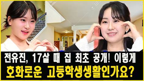 전유진 17살 때 집 최초 공개 이렇게 호화로운 고등학생생활인가요 김다현 얼마나 많은 노래를 불러야 전유진 언니 같은