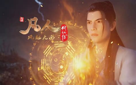 凡人修仙传星海飞驰序章第4集预告 国创 高清独家在线观看 bilibili 哔哩哔哩