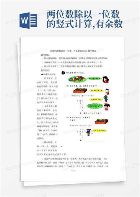两位数除以一位数的竖式计算 有余数word模板下载 编号qemjpprg 熊猫办公