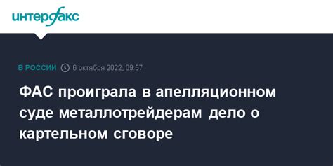 ФАС проиграла в апелляционном суде металлотрейдерам дело о картельном сговоре
